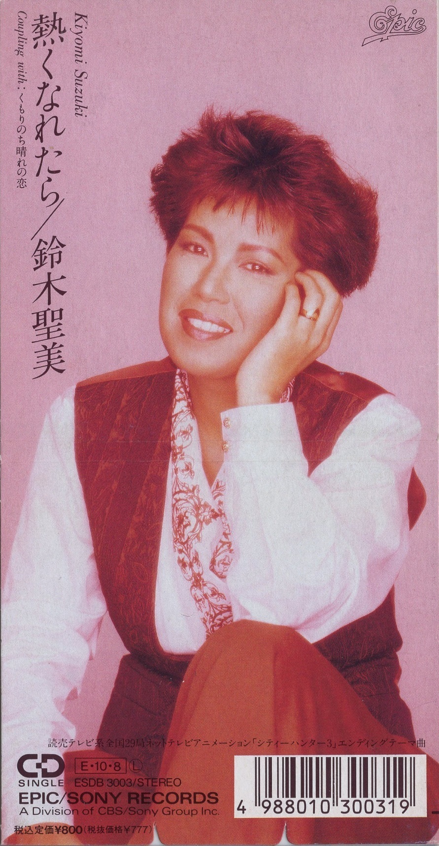 ESDB-3003 鈴木聖美／熱くなれたら #8cmCD: 8cmアニソンCDを懐古する。