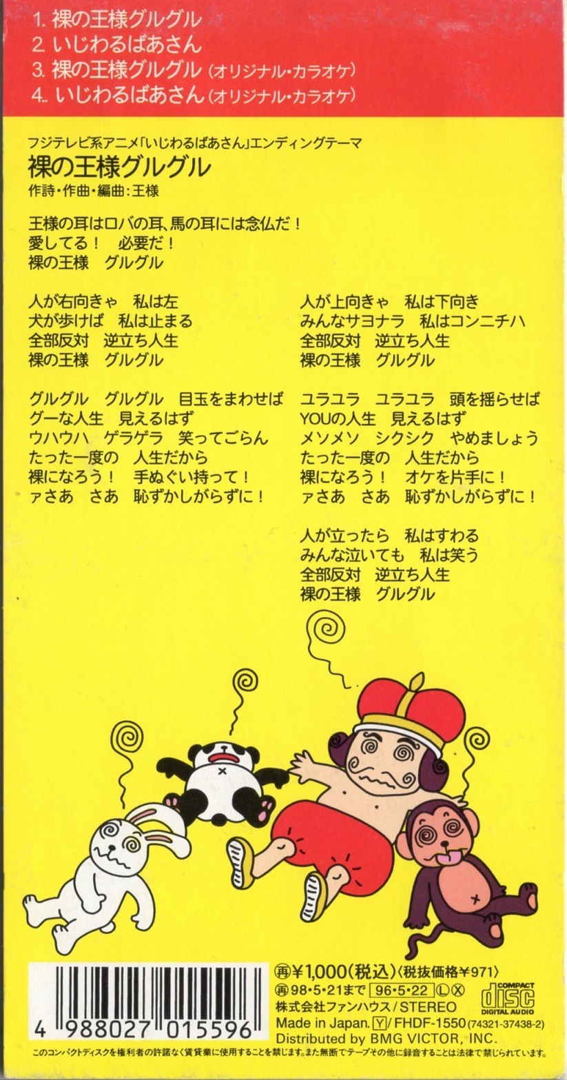 FHDF-1550 王様／裸の王様グルグル #8cmCD: 8cmアニソンCDを懐古する。