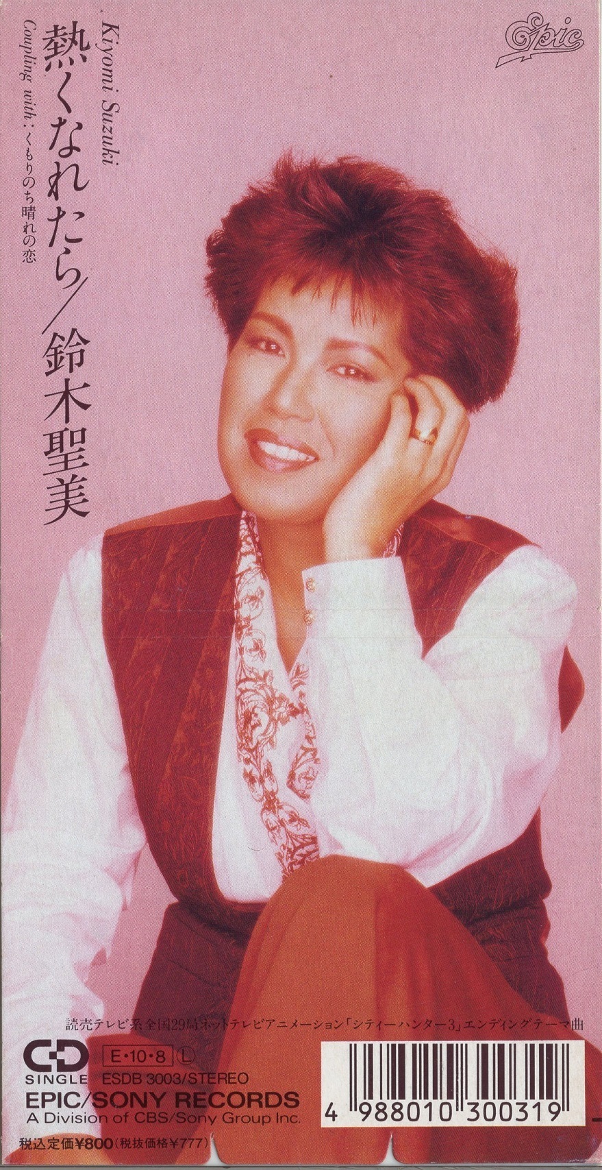 ESDB-3003 鈴木聖美／熱くなれたら #8cmCD: 8cmアニソンCDを懐古する。
